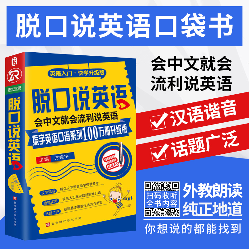 现货 脱口说英语 会中文就会说英文用母语学外语 初学者英语入门 零基础 出国日常酒店旅游英语基础
