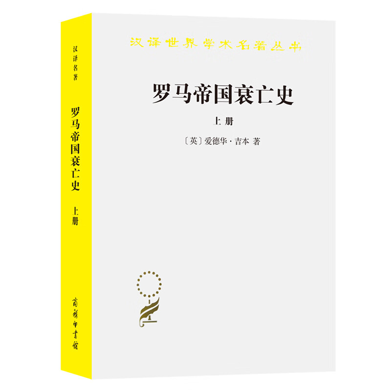 罗马帝国衰亡史(上)(汉译名著本)