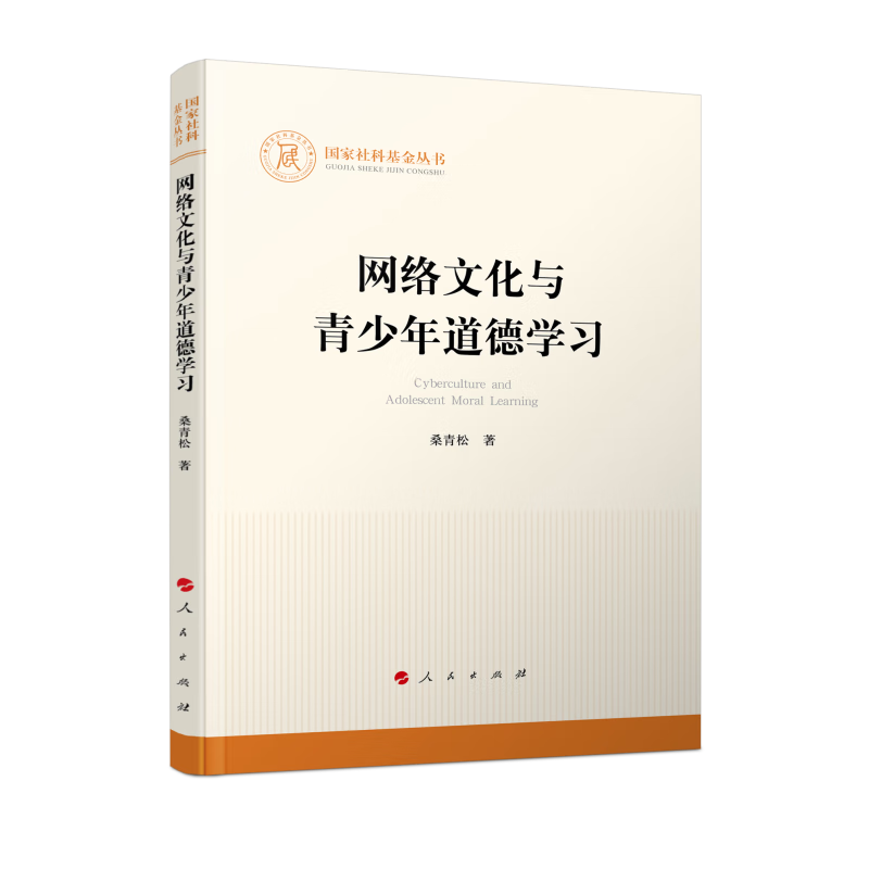 网络文化与青少年道德学习（国家社科基金丛书—其他）
