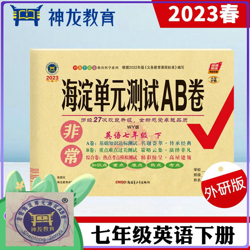 2023海淀单元测试AB卷语文数学英语地理生物政治历史 七年级下册人教版RJ 初一7年级试卷 外研版 北师大 第27次修订 七年级英语外研版下册