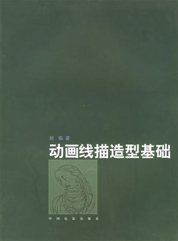 动画线描造型基础【，放心购买】