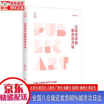 【新华全新书籍】公共艺术的观念与方法 孙振华 上海书画出版社