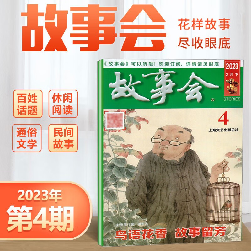 现货 故事会杂志2023年 2023年第4期