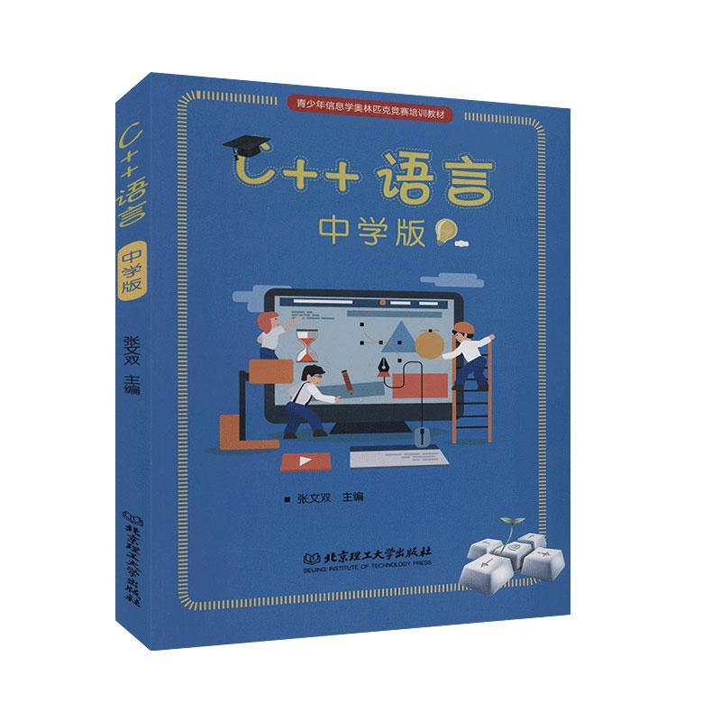 C++语言（中学版）/张文双/北京理工大学出版社有限责任公司/中小学教辅/书籍