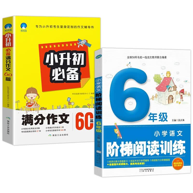 小学六年级阅读与写作（全2册）小学语文阶梯阅读训练6年级+小升初必备满分作文60篇