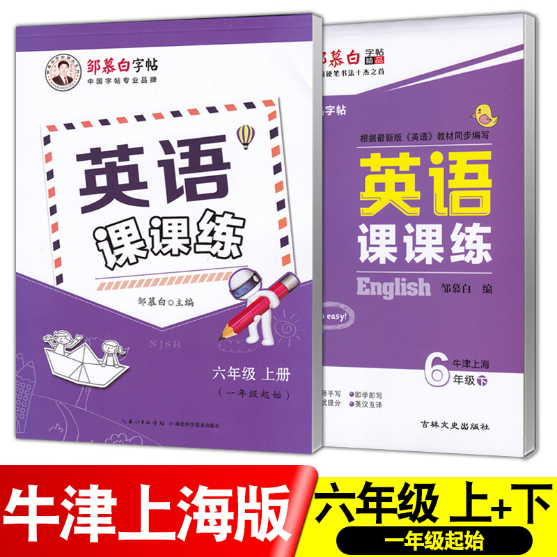 牛津上海版英语字帖小学一年级上册下册二三四五六年级国标体小学沪教牛津英语上海版二学期英文同步练字帖邹慕白英语课课练 【6上】+【6下】牛津上海版赠2本作业本本