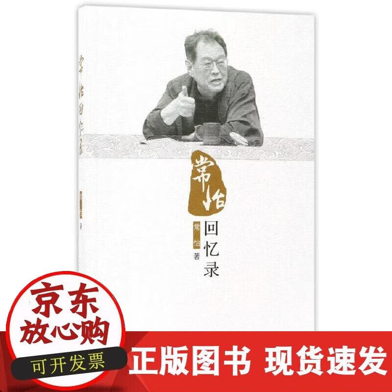 【现货】常怡回忆录