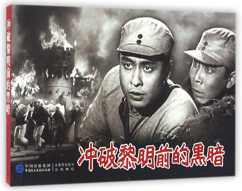 冲破黎明前的黑暗
