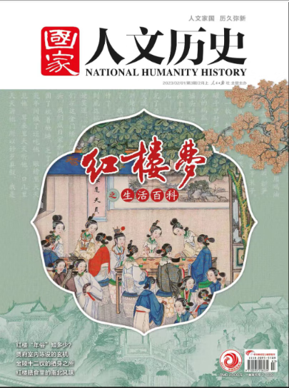 《国家人文历史》2月上第3期