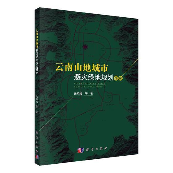 云南山地城市避灾绿地规划研究 建筑 段晓梅等著 科学出版社