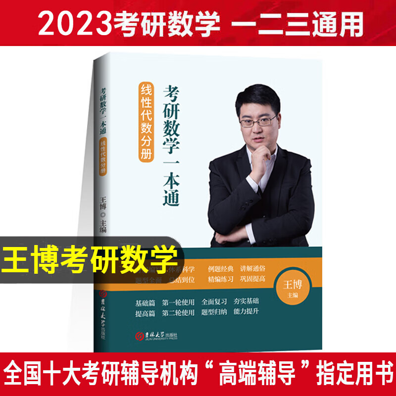 王博考研数学一本通.线性代数分册全面提升2023考研适用 书籍 k