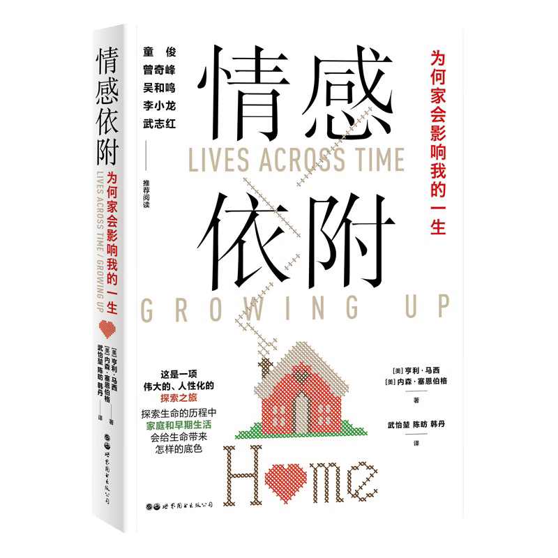情感依附：为何家会影响我的一生 亨利马西等著 依恋心理学 世图心理学书籍
