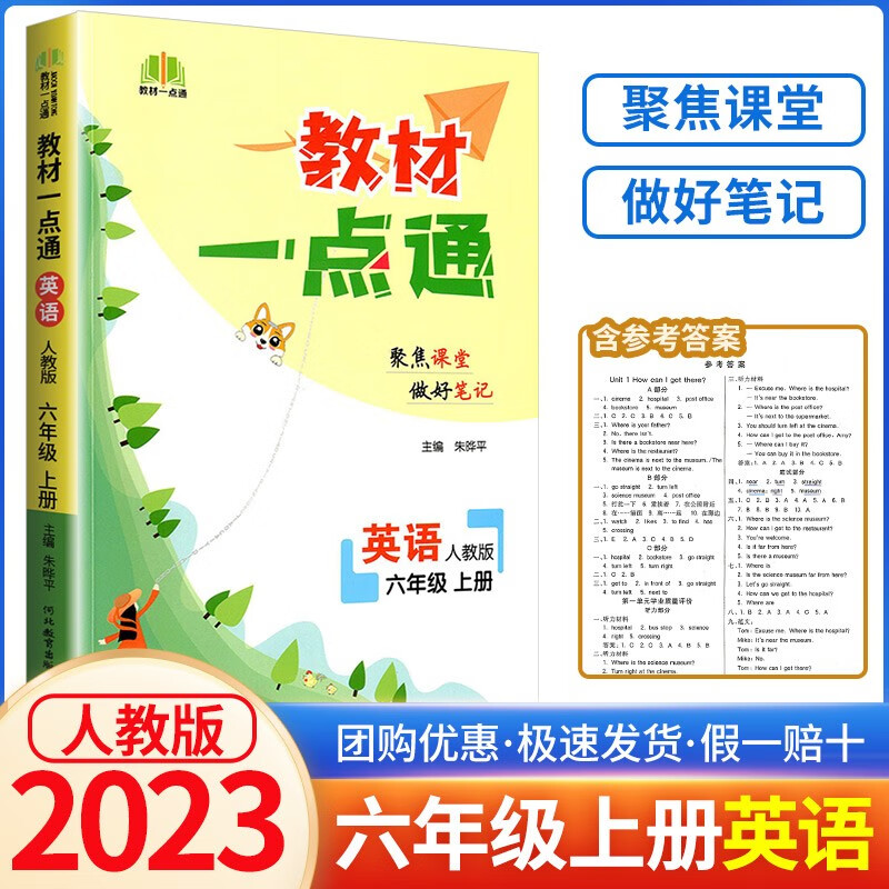 教材一点通六年级上册语文数学英语人教版北师大版小学课堂笔记同步课本解析解读辅导书 6年级上册 英语人教版