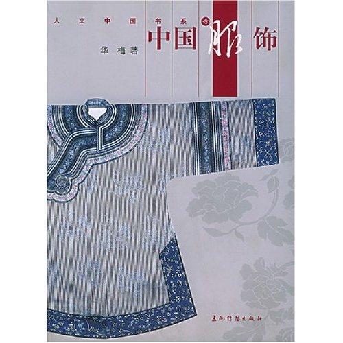 中国服饰 华梅 文化 9787508505404