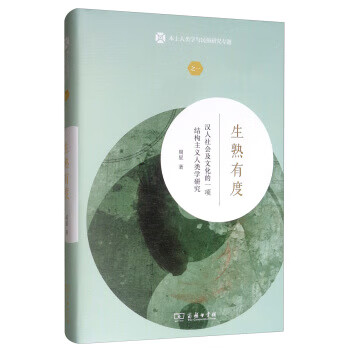 生熟有度 周星 商务印书馆
