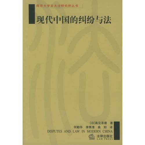 现代中国的纠纷与法 高见泽磨