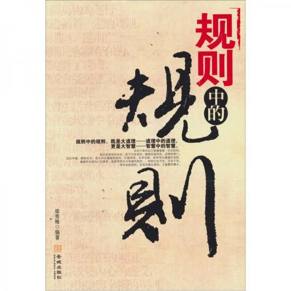 规则中的规则9787802518612