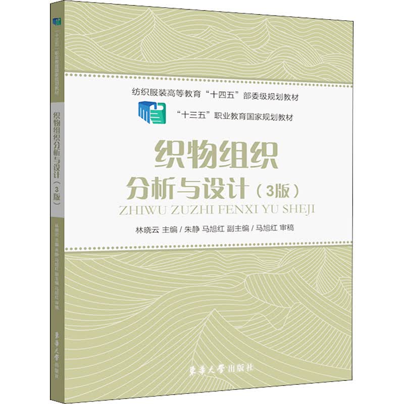 织物组织分析与设计(3版) 图书