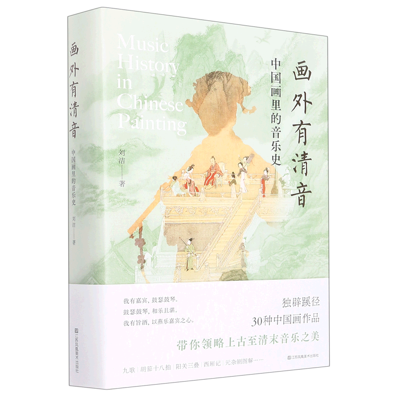画外有清音(中国画里的音乐史)(精)