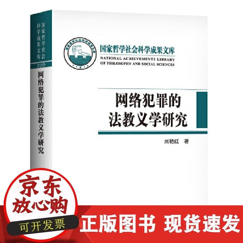 【直发】网络犯罪的法教义学研究（国家哲学社会科学成果文库）