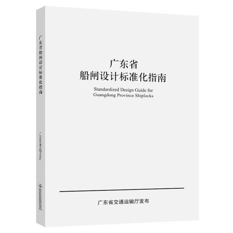 广东省船闸设计标准化指南