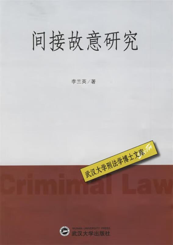 间接故意研究 李兰英