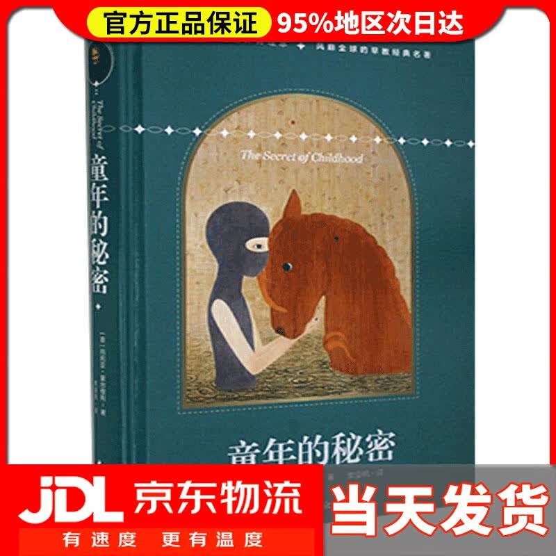 童年的秘密 玛丽娅·蒙台梭利 中国青年出版社