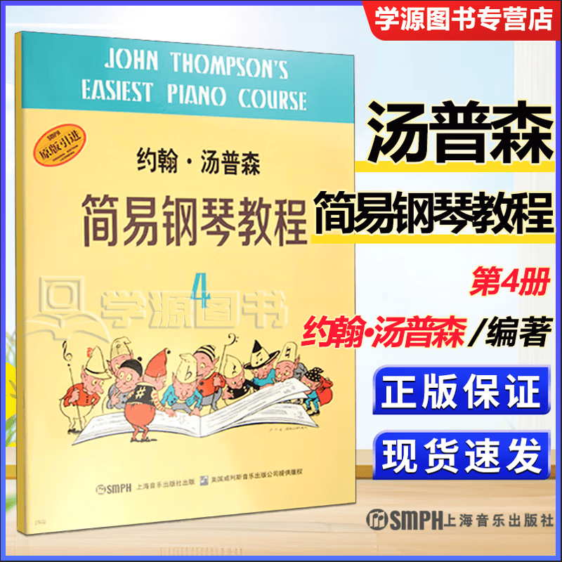 现货 小汤4 约翰·汤普森 简易钢琴教程4 第四册 上海音乐出版社 儿童钢琴书籍 儿童入门零基础钢琴教材