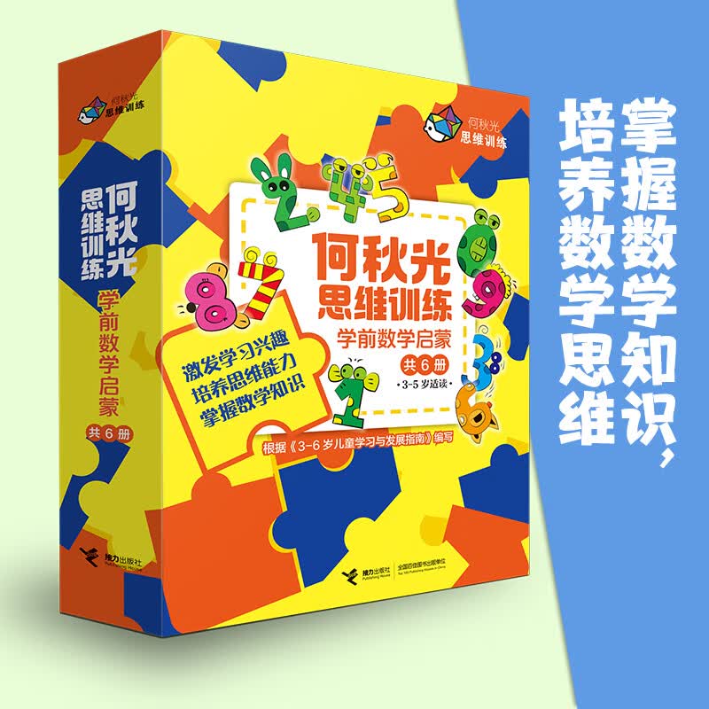 何秋光思维·学前数学启蒙（共6册）