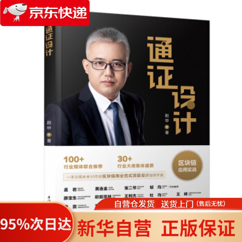 通证设计 赵甲 著 厦门大学出版社 9787561574324