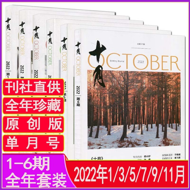 十月杂志2023年5月第3/2/1期/2022年/十月长篇小说6月第3/2/1期（全年订阅）2021/2020年全年珍藏套装过期刊当代收获人民文学期刊 【原创版】2022全年套装