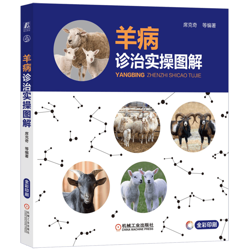 羊病诊治实操图解(全彩印刷)