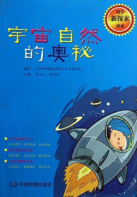 科学新探索读本 宇宙自然的奥秘 赵玉山,高丽芳主编