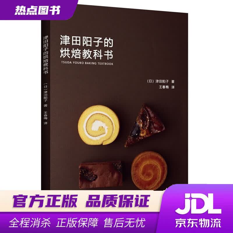 津田阳子的烘焙教科书 (日)津田阳子,王春梅 辽宁科学技术出版社