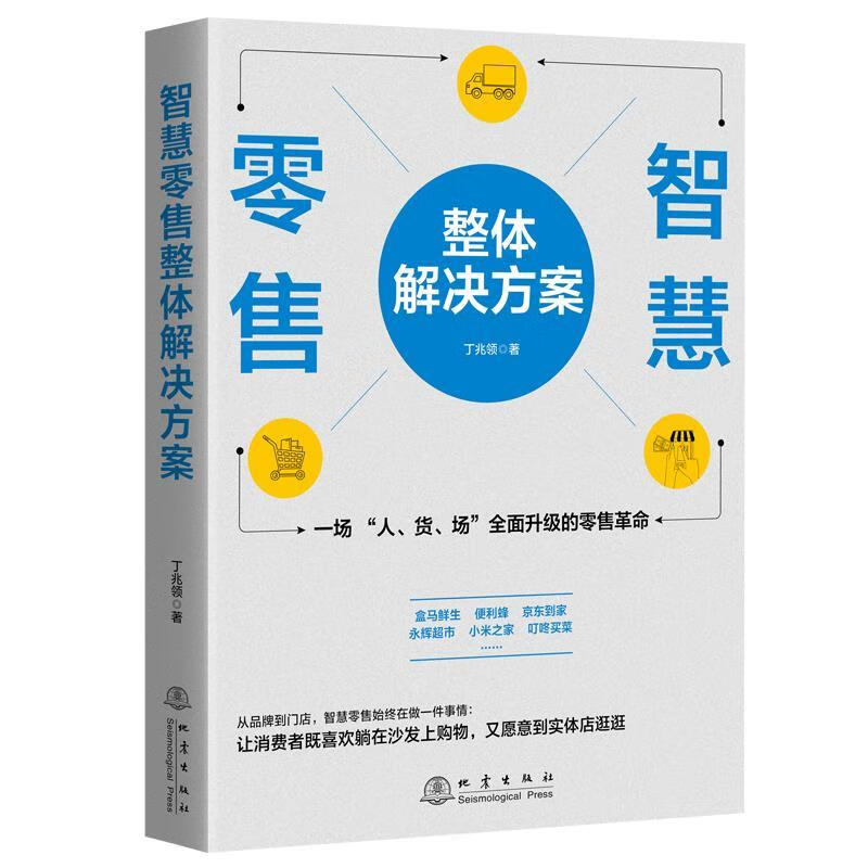 智慧零售整体解决方案：一场 “人、货、场”全面升级的零售革命 丁兆领 地震出版社