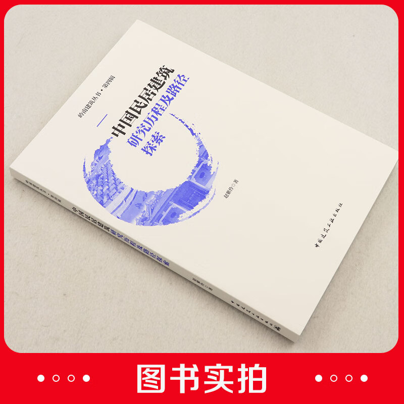 中国民居建筑研究历程及路径探索