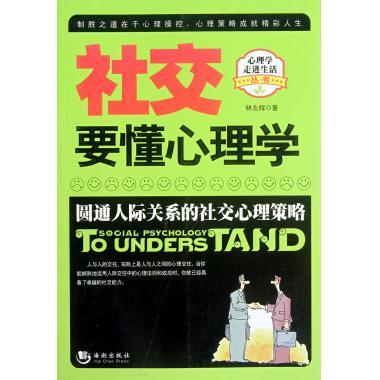 社交要懂心理学