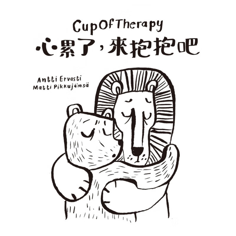 台版 CupOfTherapy心累了 来抱抱吧 100幅动物插画100个疗愈儿童