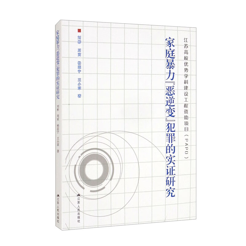 家庭暴力“恶逆变”犯罪的实证研究 法律 犯罪学类书籍 的实证研究