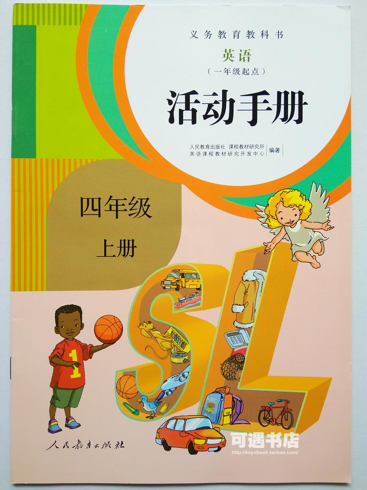 人教版小学SL新起点版英语四年级上册活动手册练习册(一年级起点) 年级起点) 年级起点) 年级起点)