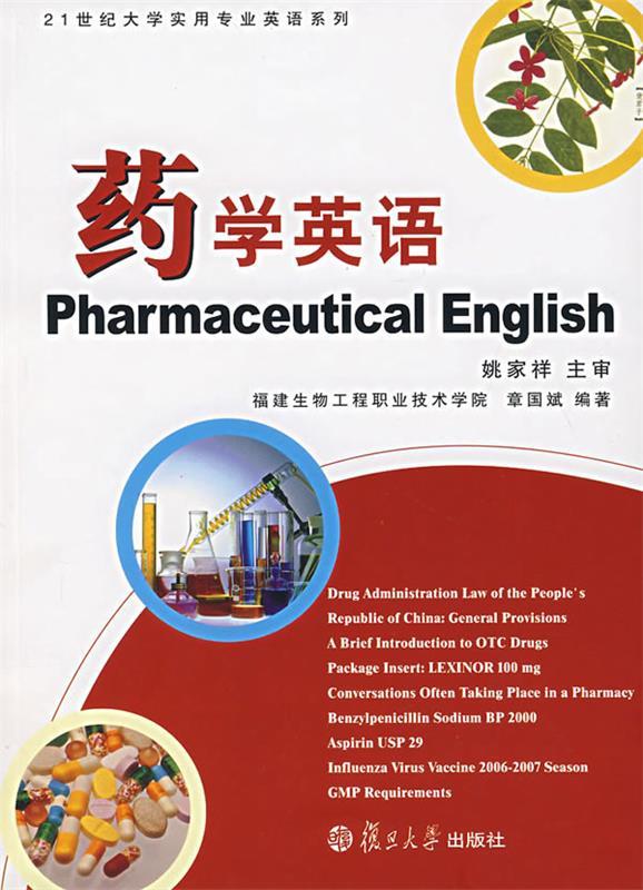 药学英语 章国斌编著