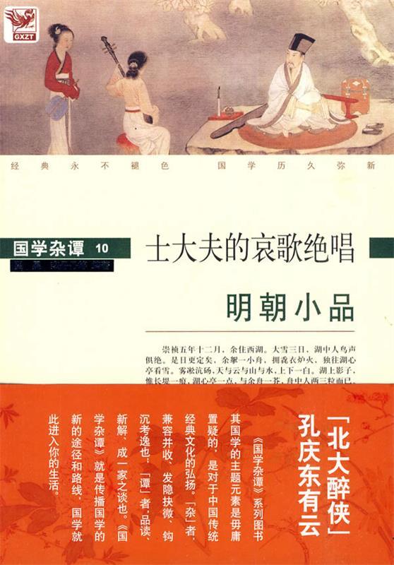 国学杂谭10：士大夫的哀歌绝唱——明朝小品 翟昊,栾丹丹等编著