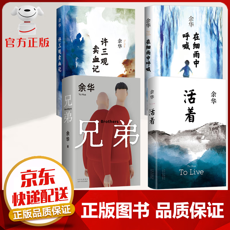【官方 京东配送】活着 文城 许三观卖血记 兄弟 在细雨中呼喊 第七天等 余华小说作品全集 活着+在细雨中呼喊+许三观卖血记+兄弟【4本套装】