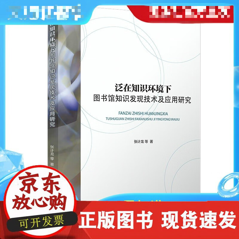 速发 泛在知识环境下馆知识发现技术及应用研究馆管理知识管理研究复旦大学出版社籍