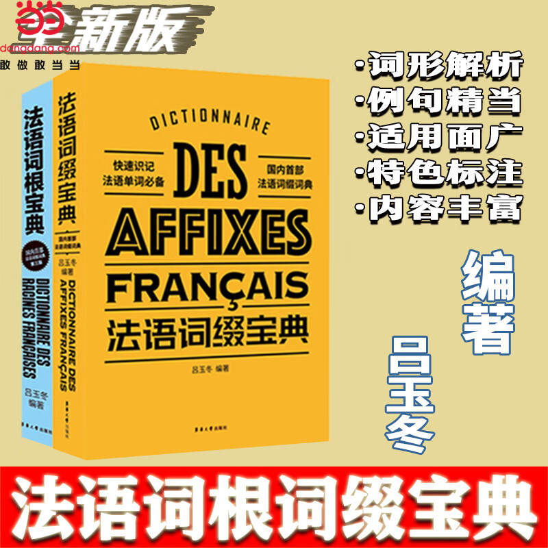 全新版法语词根宝典+法语词缀宝典(共2册)法语单词快速识记法 法
