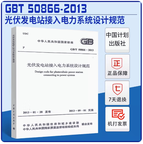 GB/T 50866-2013 光伏发电站接入电力系统设计规范