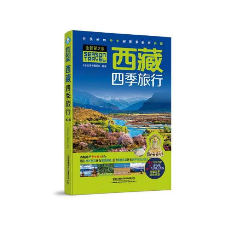 西藏四季旅行(全新第2版)