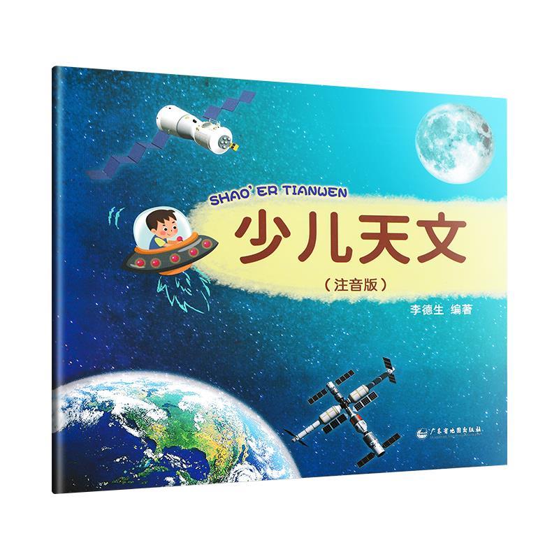 少儿天文 广东省地图出版社 9787807217718