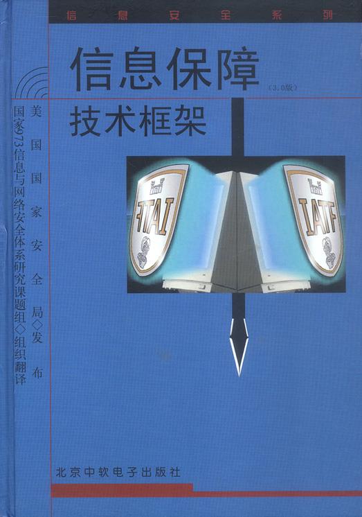 信息保障技术框架