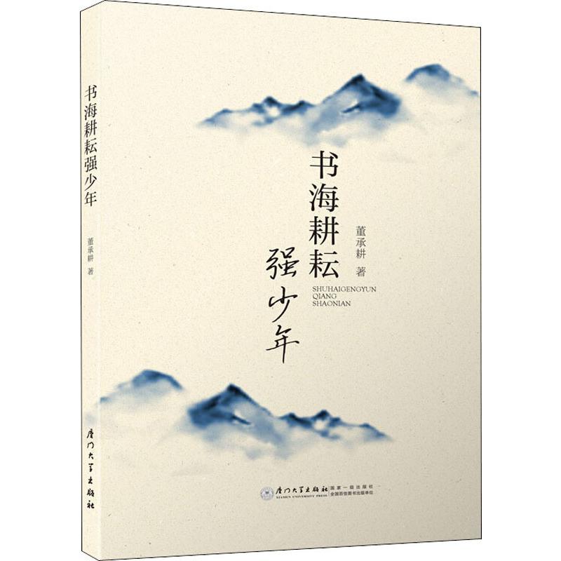 书海耕耘强少年